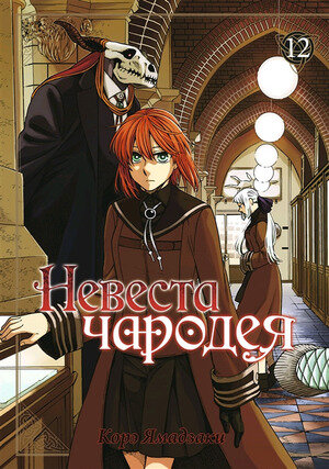 Комиксы(ИстариКомикс)(о) Невеста чародея Т.12 (Корэ Ямадзаки)
