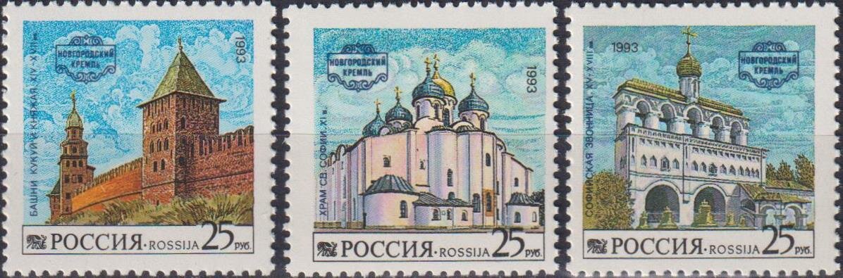 Почтовые марки Россия 1993г. "Новгородский кремль" Архитектура MNH