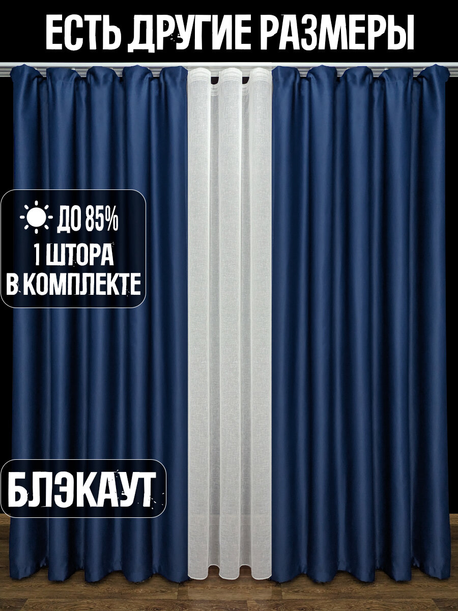 Готовая плотная интерьерная штора(портьера) блэкаут (blackout) без рисунка 150x220 см со шторной лентой 1 шт.