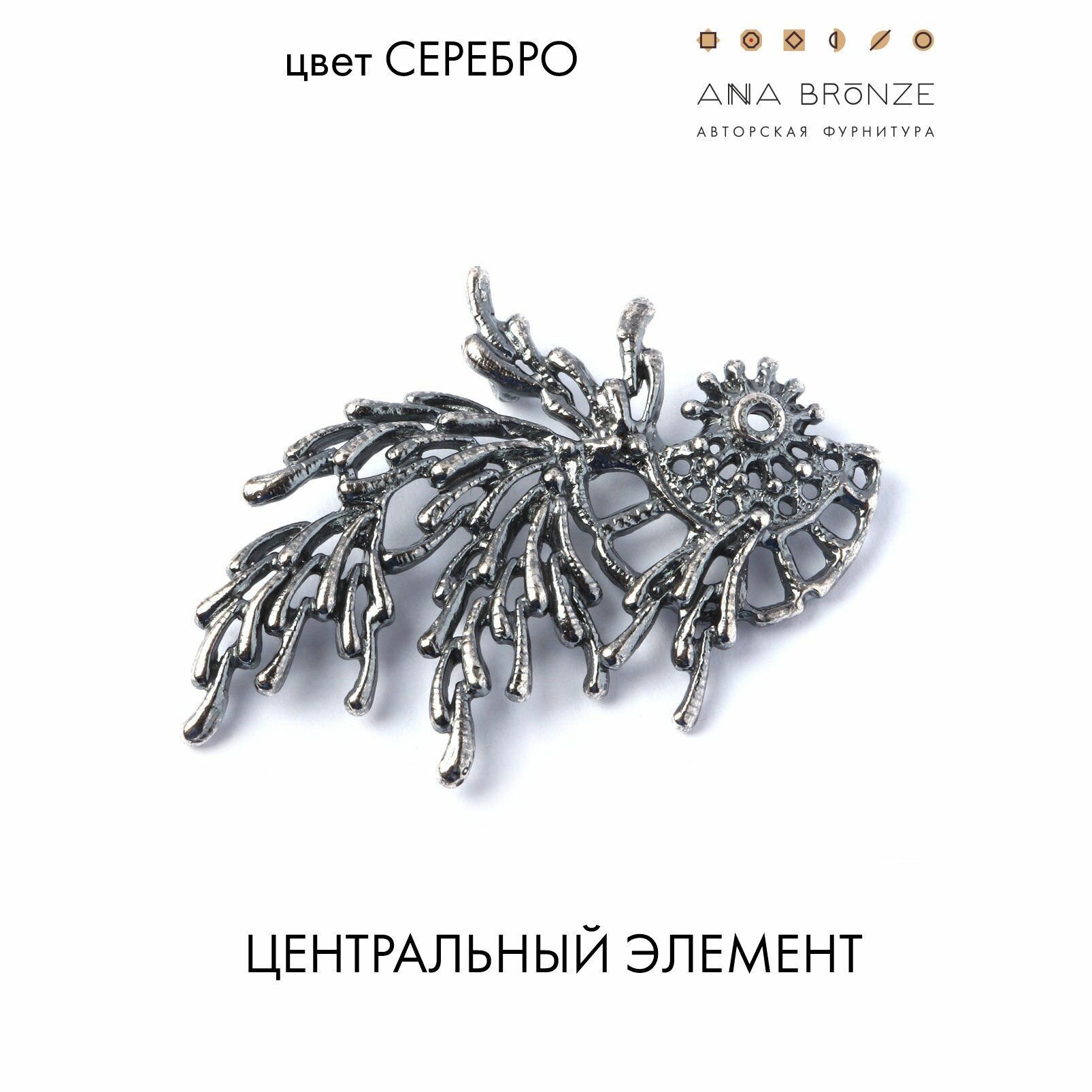 Подвеска рыбка авторская фурнитура для украшений с0650(1), Anna Bronze