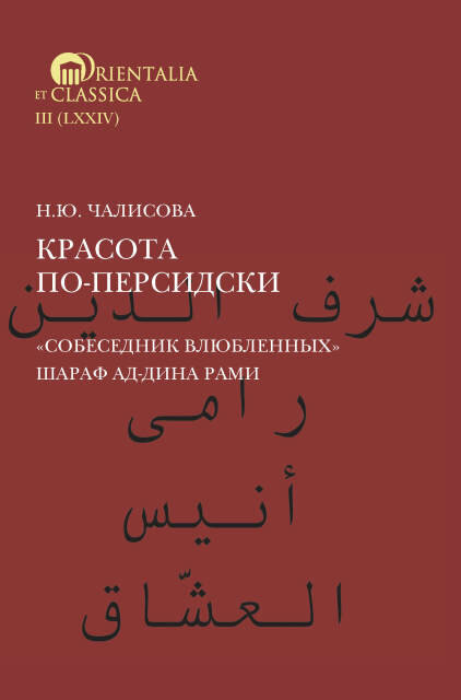Красота по-персидски. «Собеседник влюбленных» / Челисова Н. Ю.