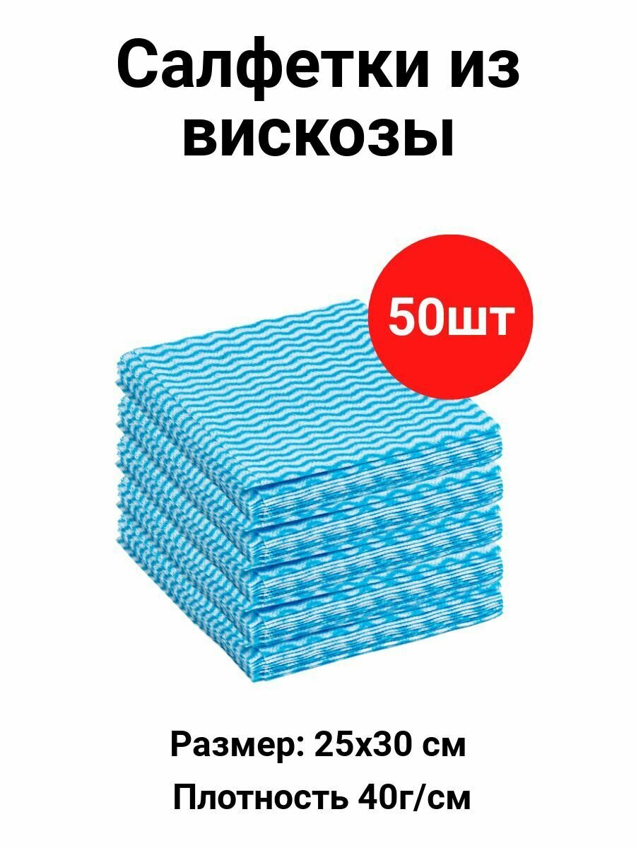 Набор салфеток Мелани из вискозы 50 шт одноразовые, впитывающие