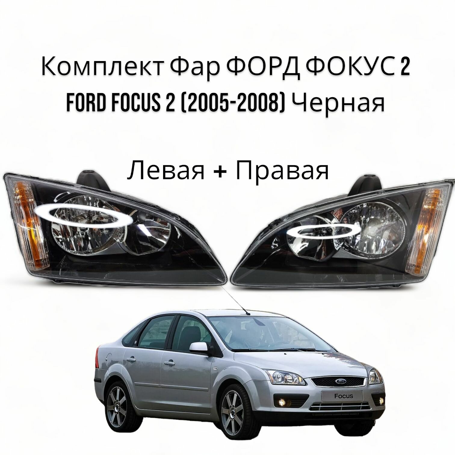 Комплект Фар форд фокус 2 FORD FOCUS 2 (2005-2008) Черная Левая + Правая