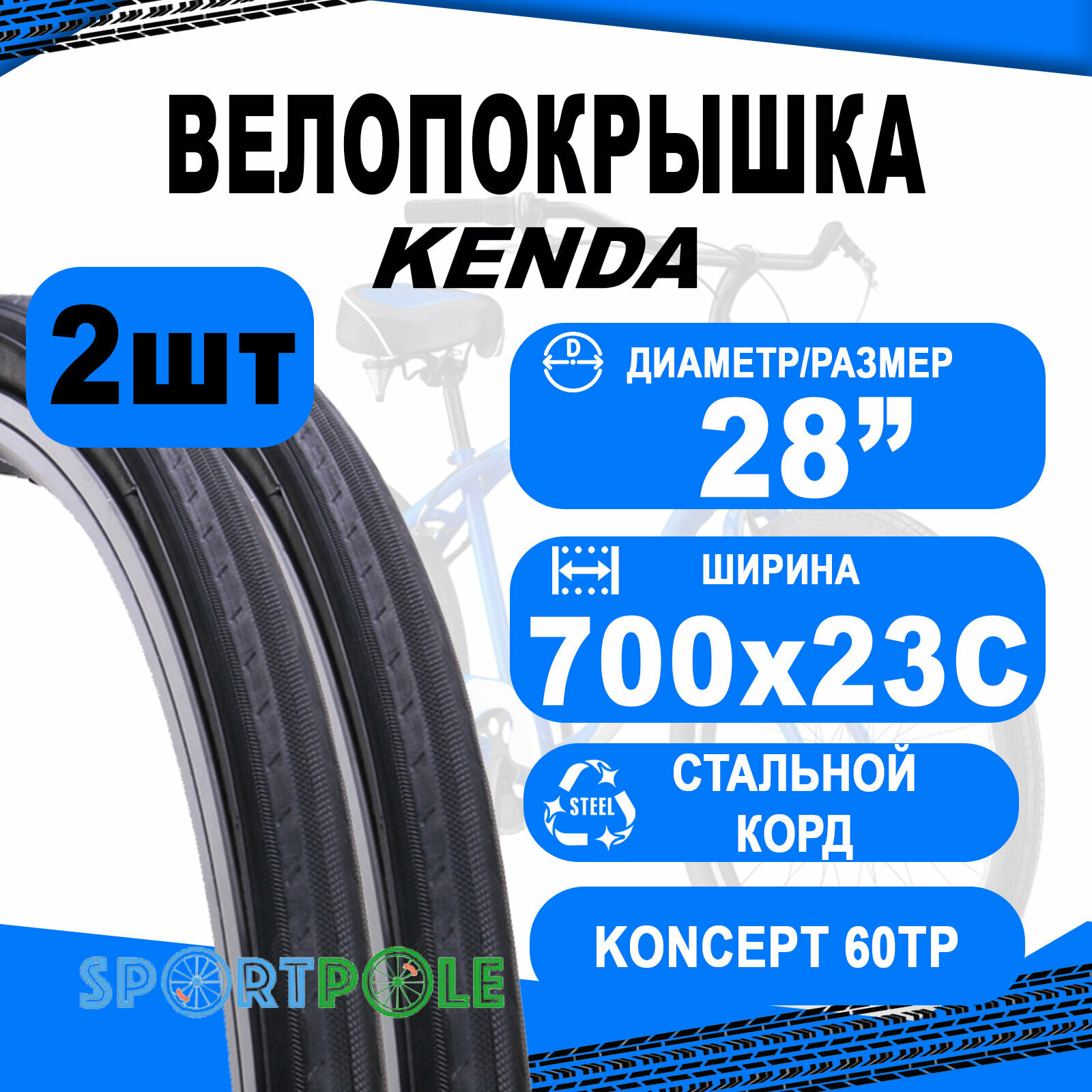 Комплект покрышек 700х23С 5-523884 (новый арт5-523885) (23-622) K191 KONCEPT клинчер 60TPI слик (25) KENDA