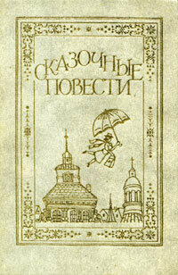 Сказочные повести 1993 г.