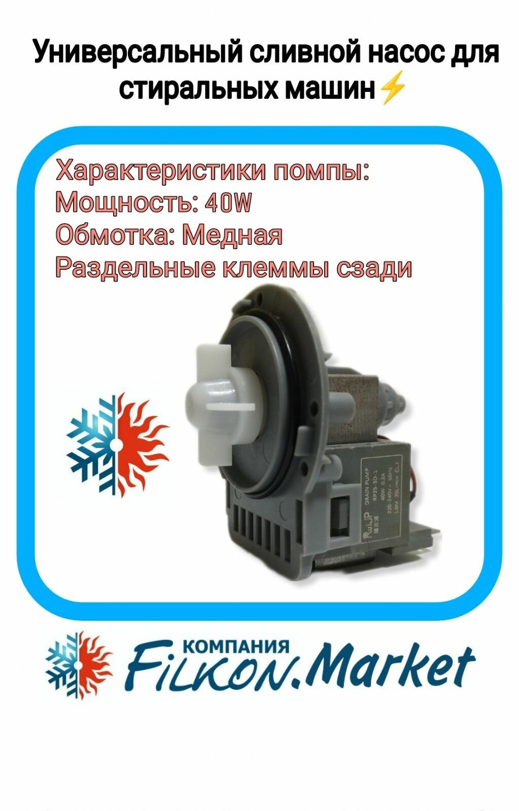 Помпа (сливной насос) для стиральной машины 3 винт 40W