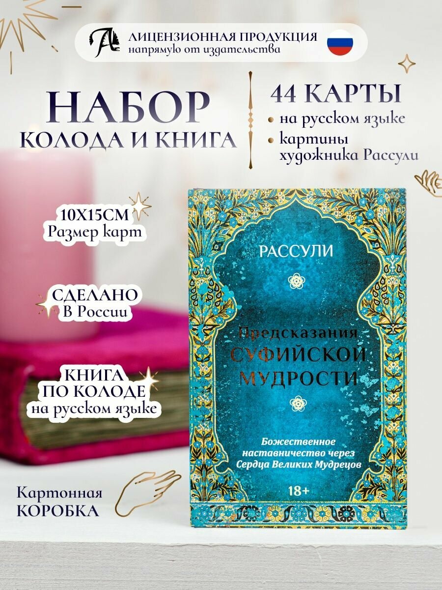 Оракул Предсказания Суфийской мудрости Набор карты с книгой, Мастер Рассули, 44 карты