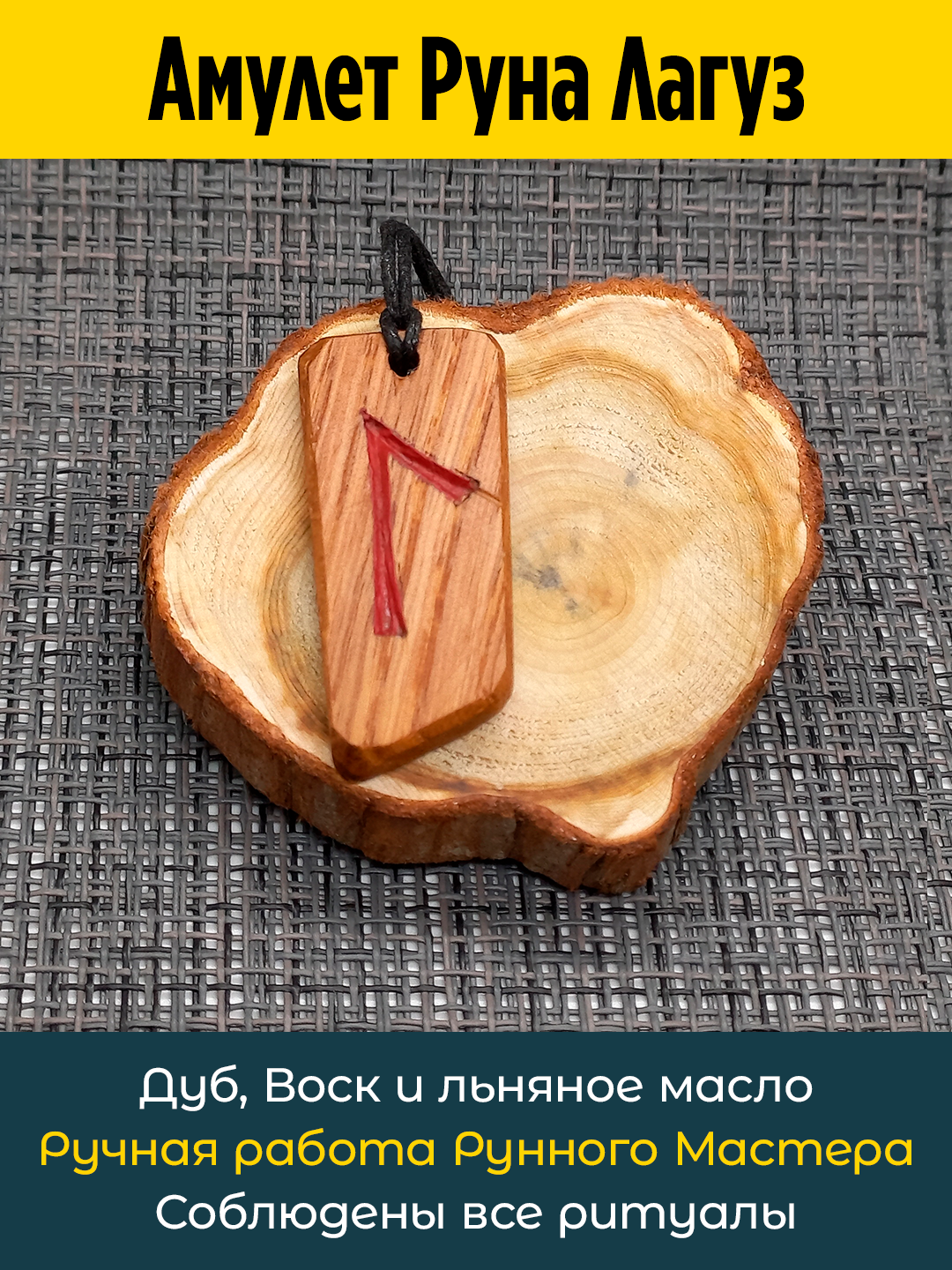 Амулет Руна Лагуз для интуиции и эмоциональной стабильности, ручная работа из дуба в элегантной подарочной коробке.