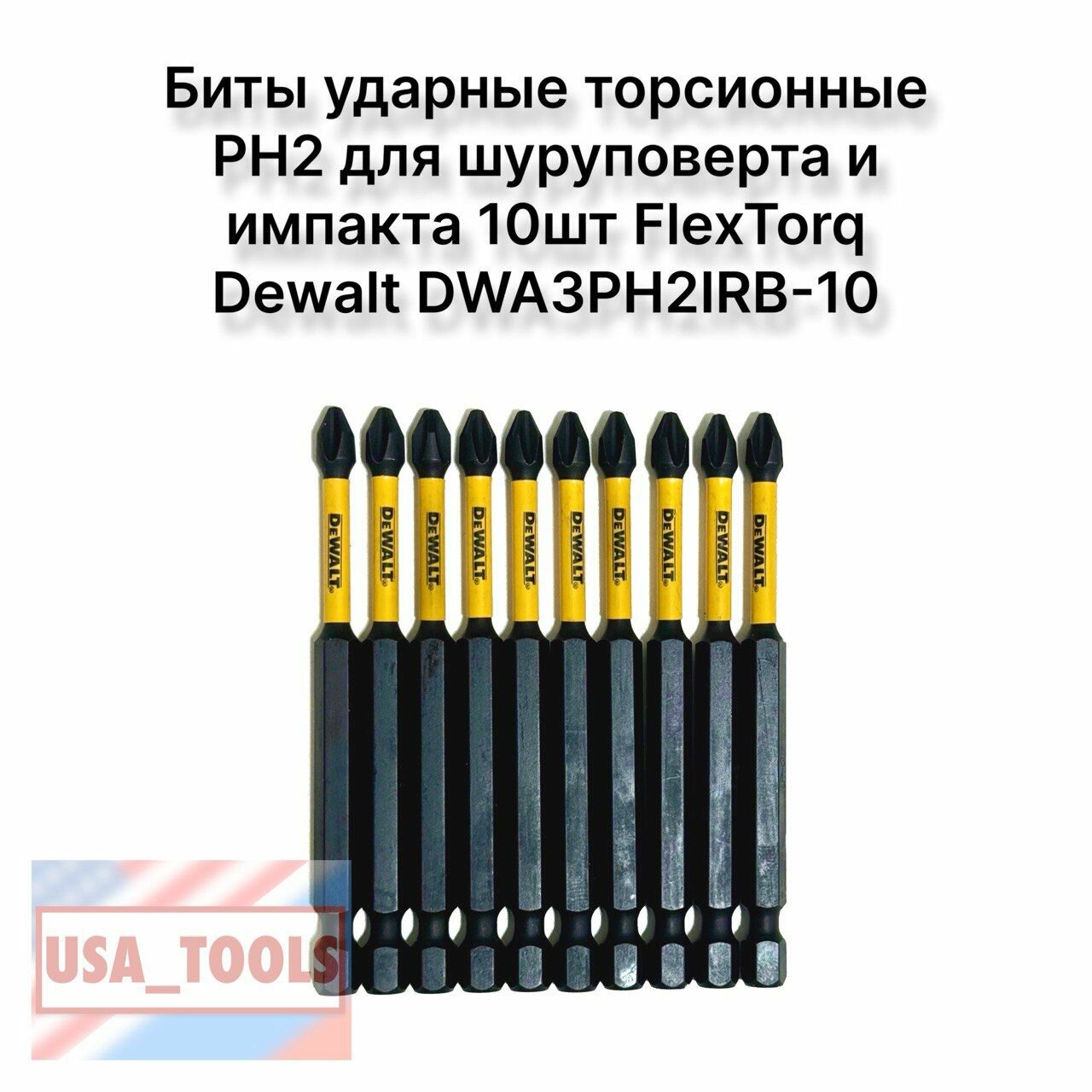 Биты ударные торсионные 90мм PH2 для шуруповерта и импакта 10шт Dewalt DWA3PH2IRB-10