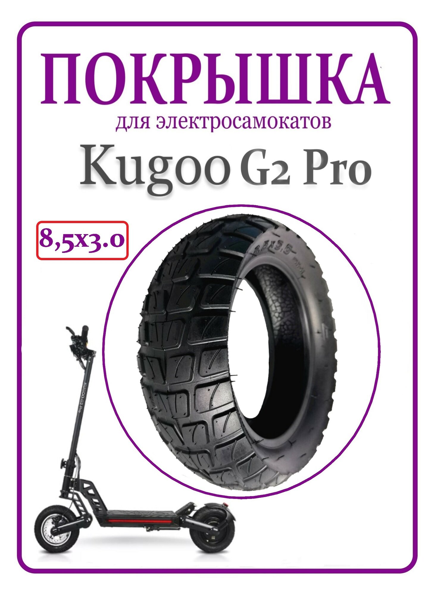 Покрышка для электросамоката Kugoo G2Pro 8 1/2x3 внедорожная