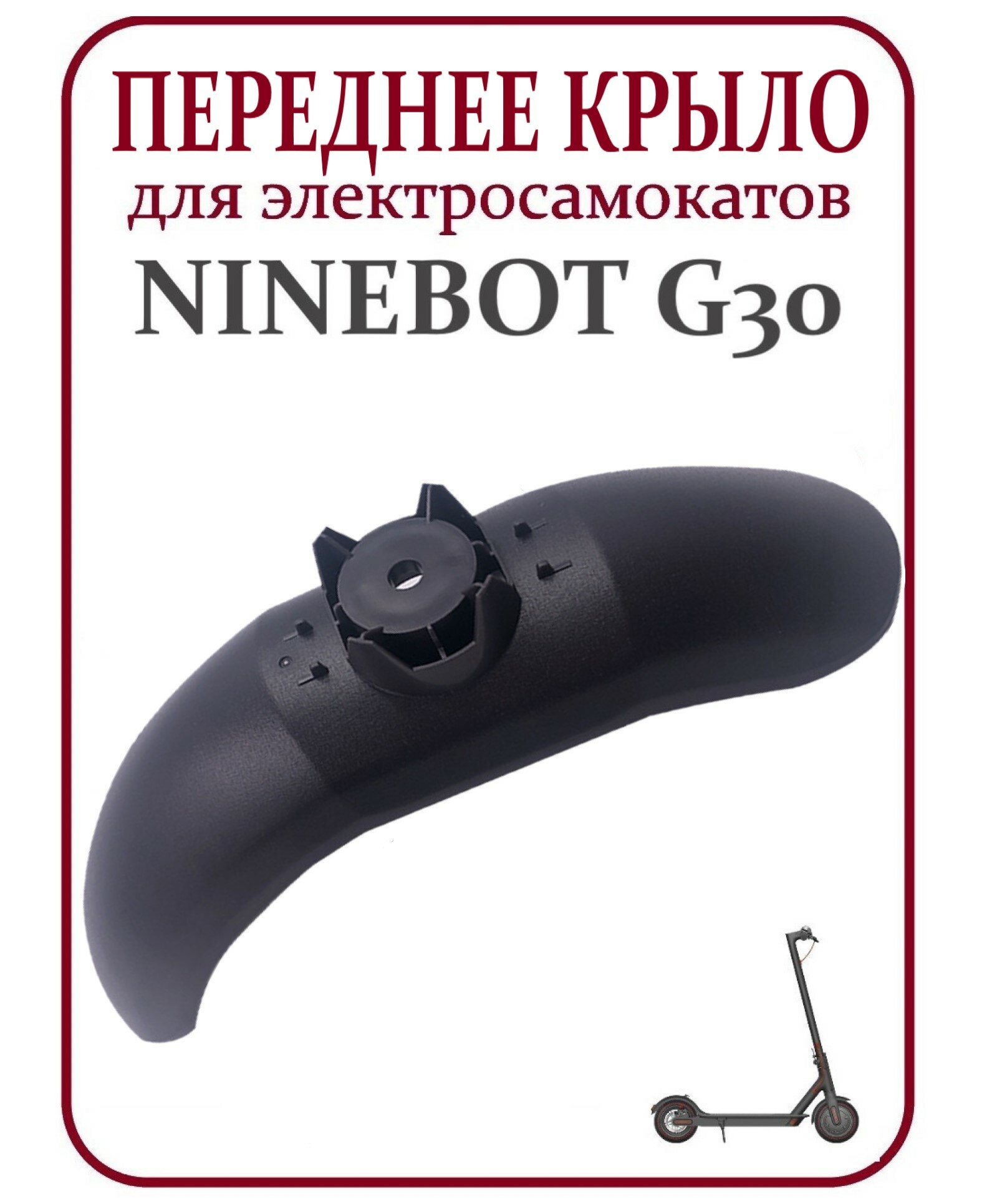 Крыло переднее для самоката Ninebot Max G30