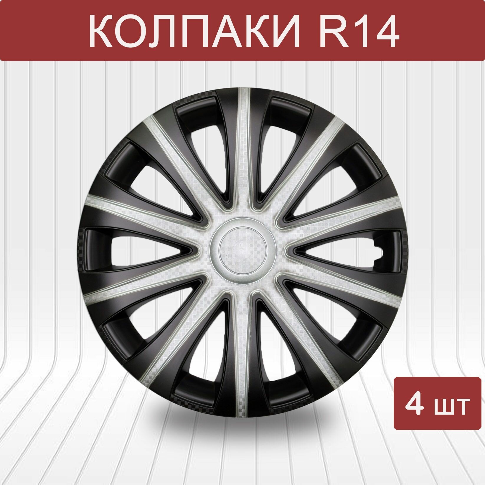 Колпаки r14 на колеса MАЙ Супер Сильвер, комплект 4шт, на диски радиус 14.