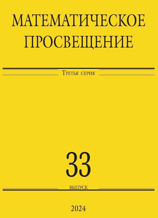 Математическое просвещение. Третья серия. Выпуск 33