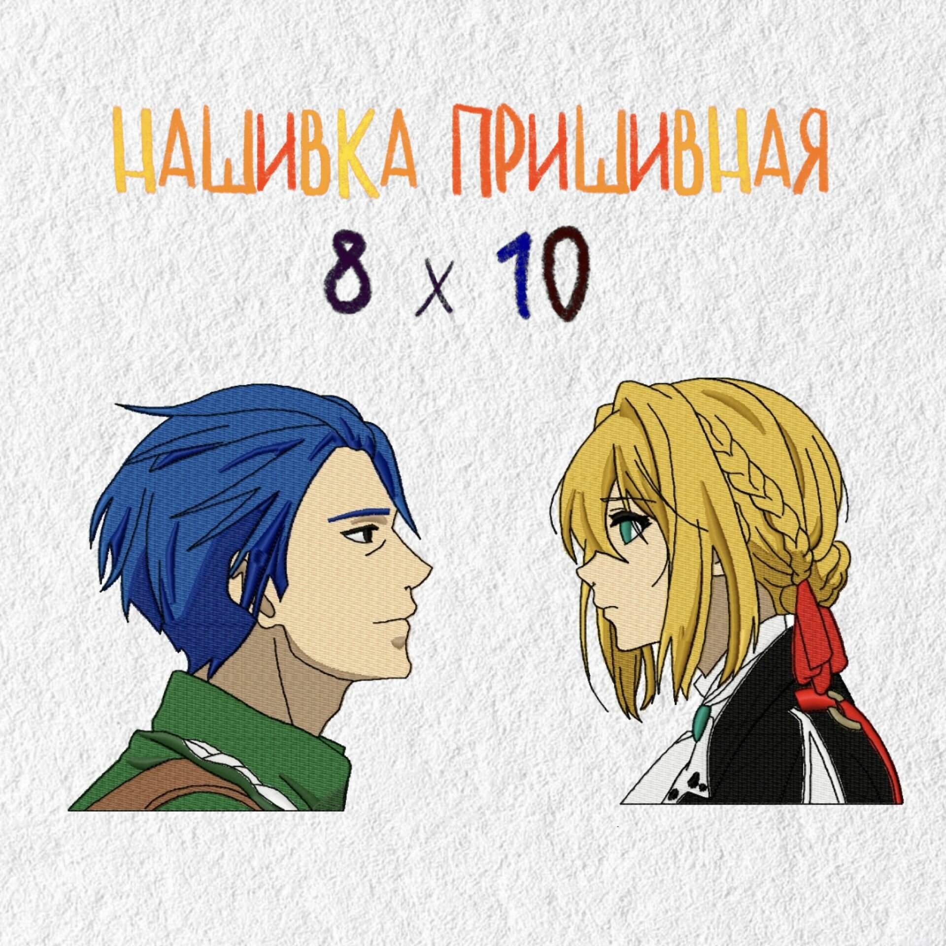 Нашивка, патч, шеврон, аниме Вайолет Эвергарден, парные нашивки, Гилберт и Вайолет, 100 x 80 мм