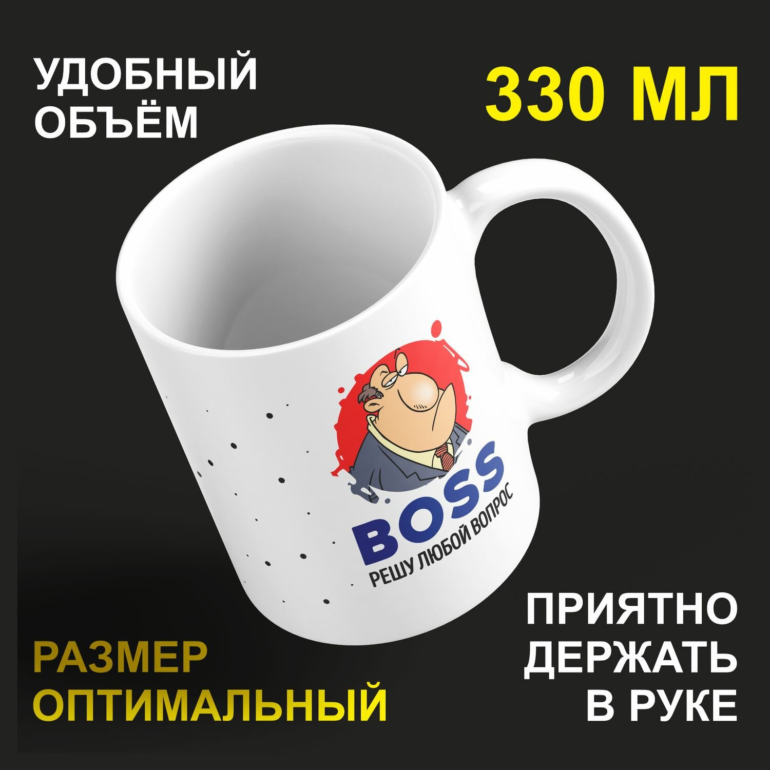 Кружка керамическая 330мл #huskydom Босс. BOSS. Решу любой вопрос 2074900