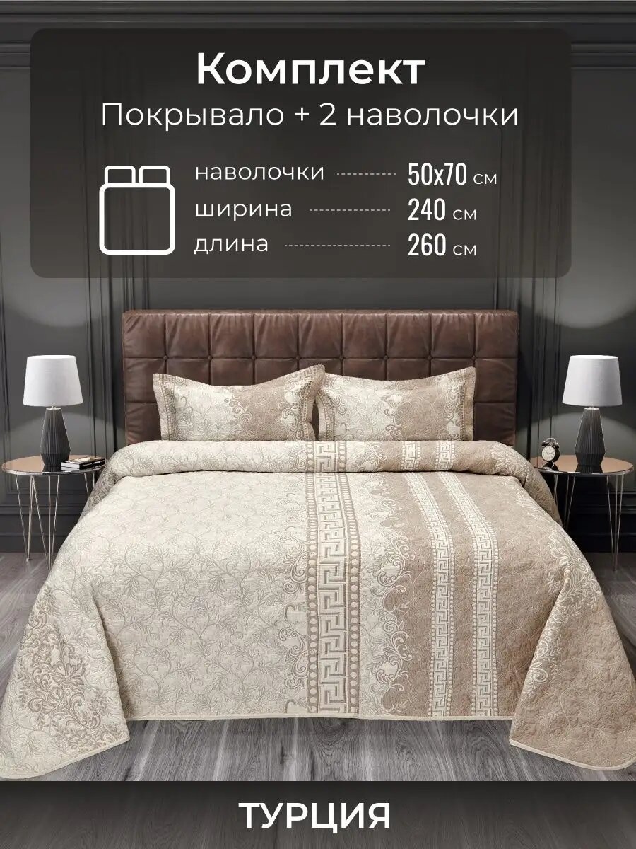 Турецкое покрывало на кровать 240х260 с наволочками