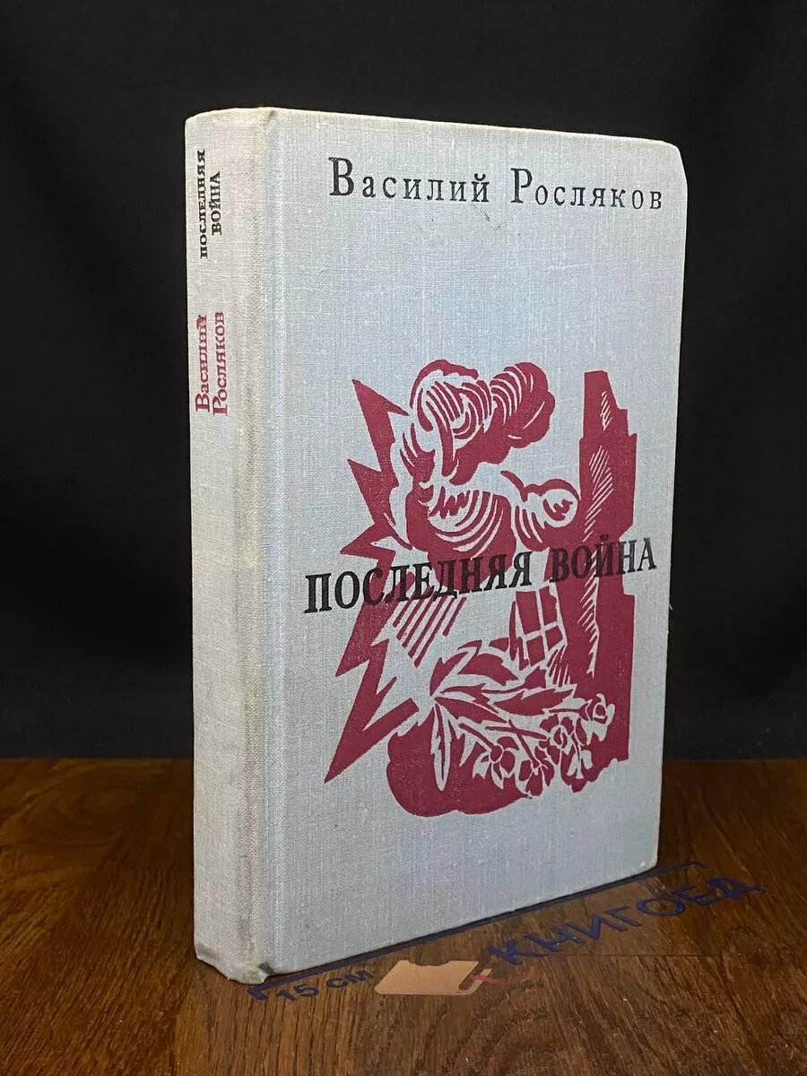 Книга. Последняя вой** 1978 (2039985913836)