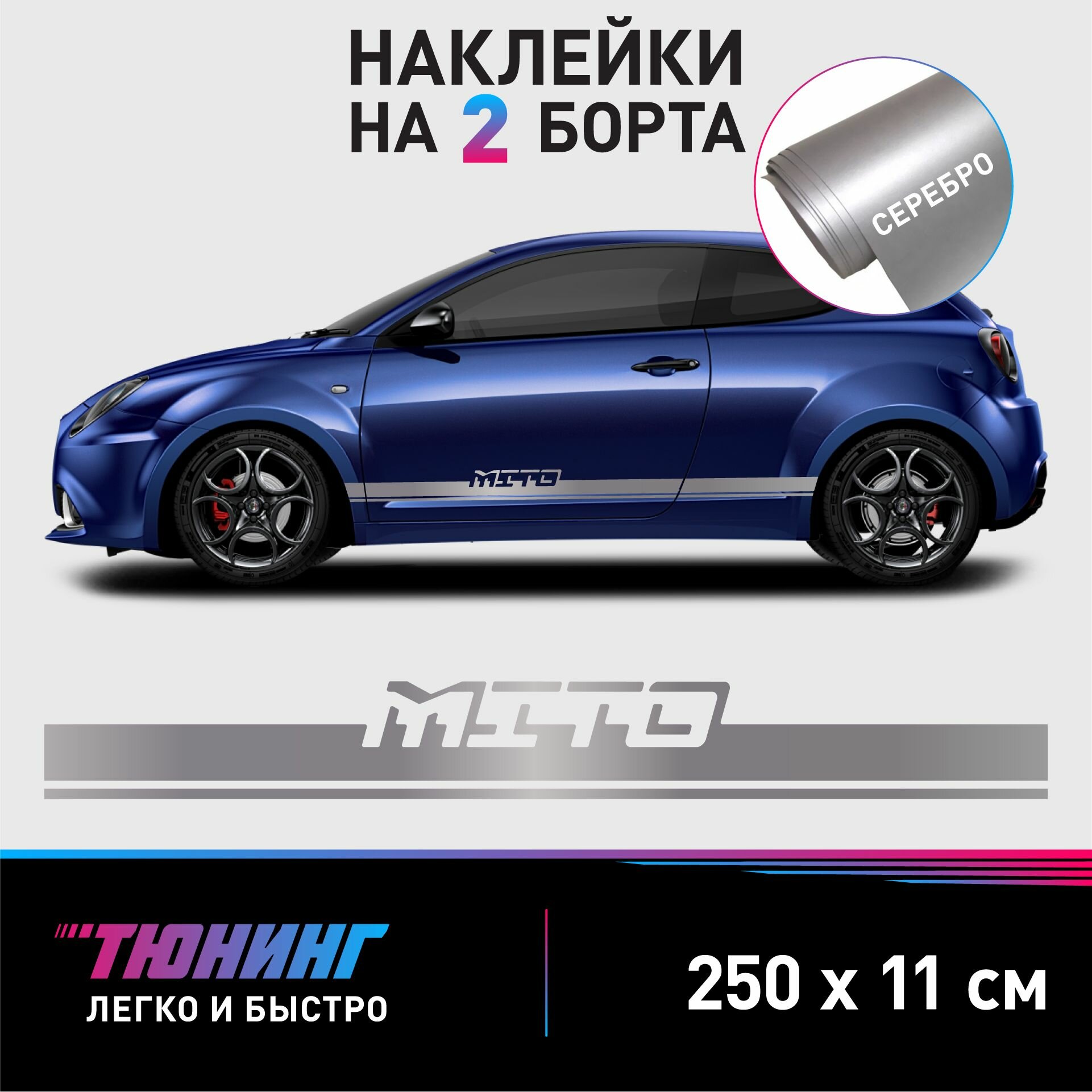Наклейки на автомобиль Alfa Romeo MiTo - серебряные наклейки на авто Альфа Ромео МиТо на ДВА борта