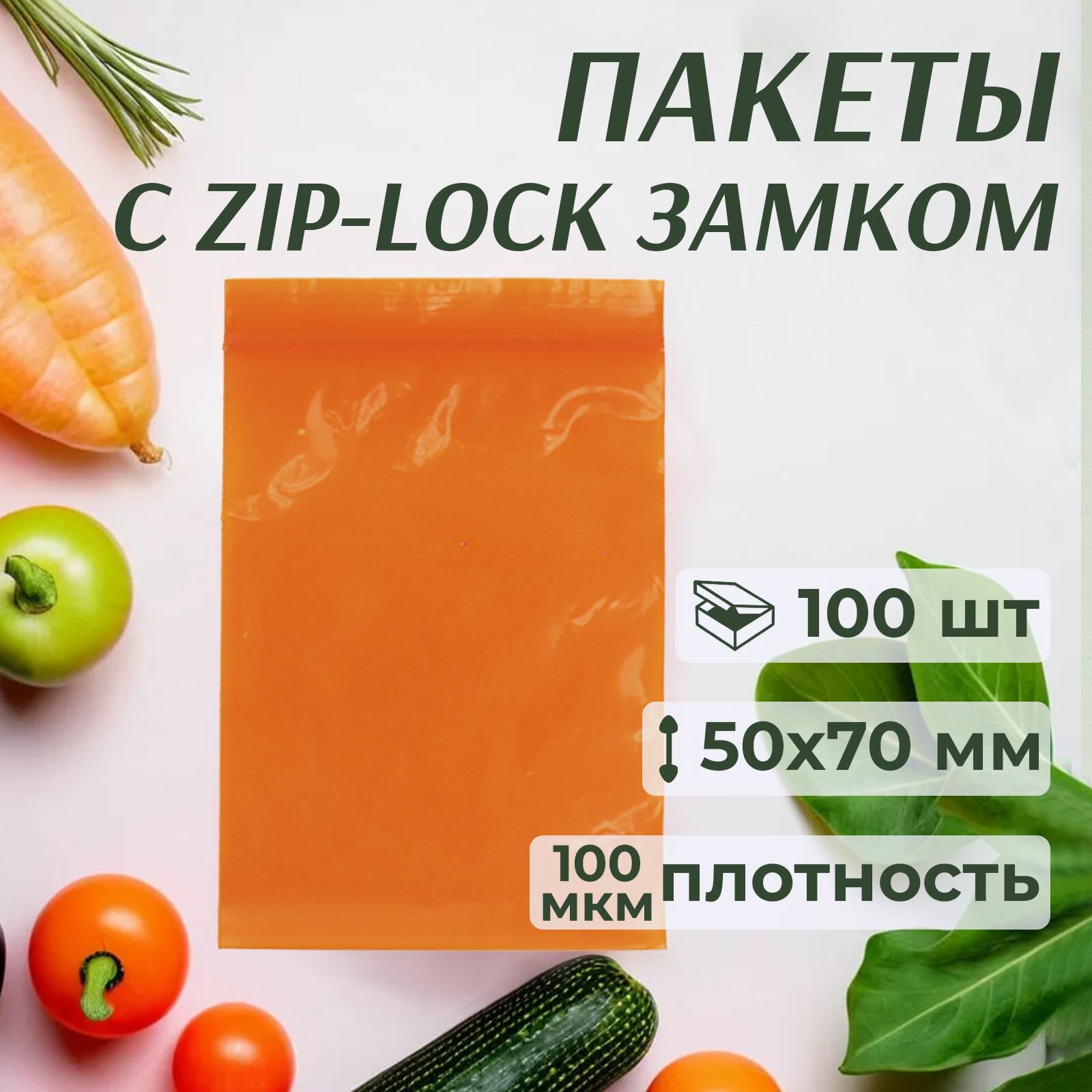 Зип пакеты с застежкой 5x7 см, зиплок оранжевые, 100 шт