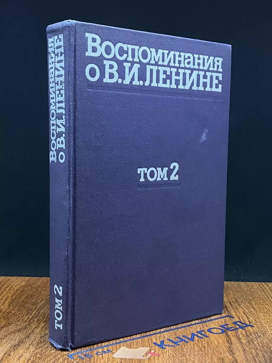 Книга. Воспоминания о В. И. Ленине. Том 2 1979 (2039954078399)
