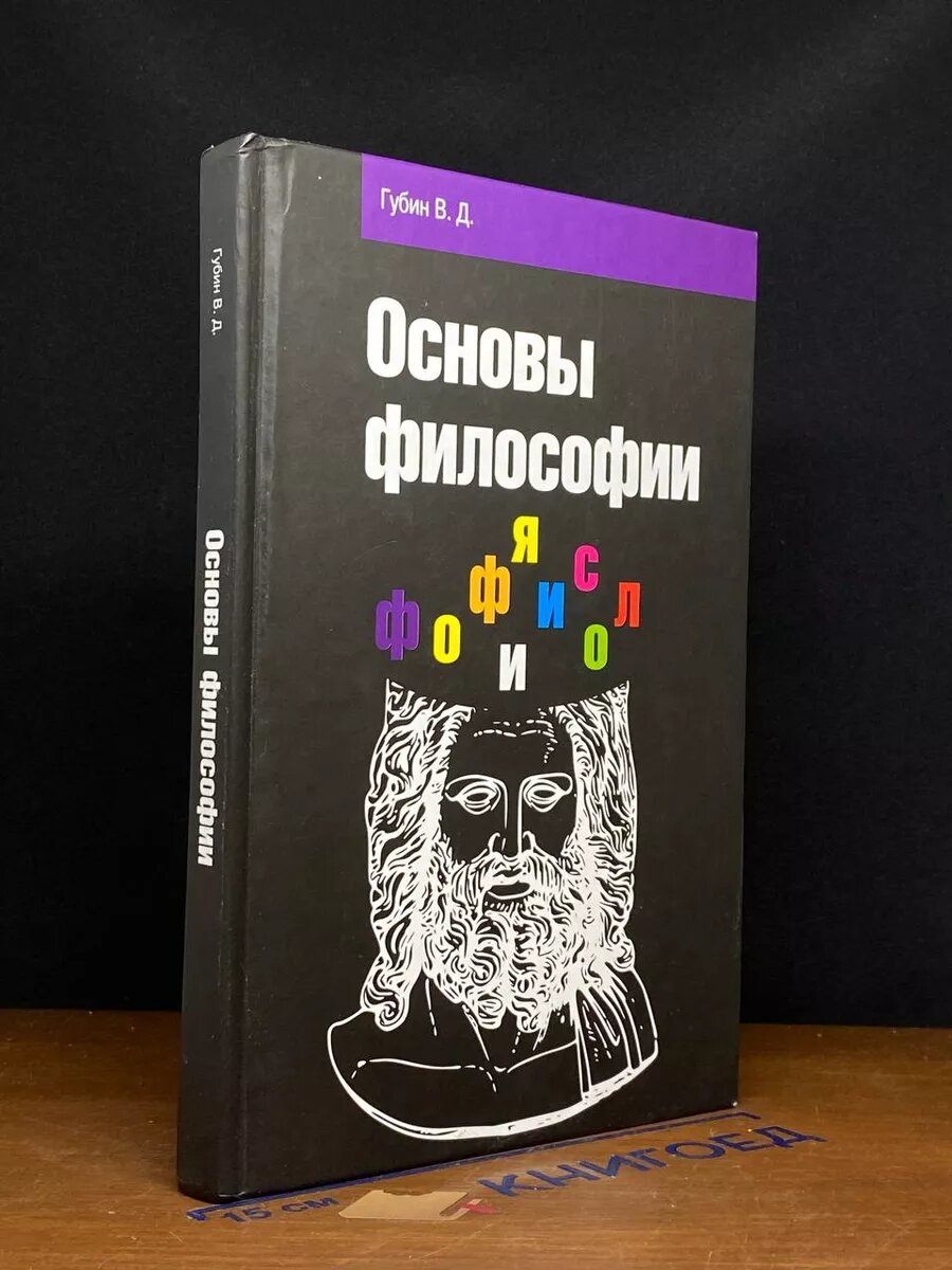 Книга. Основы философии 2013 (2039843889020)