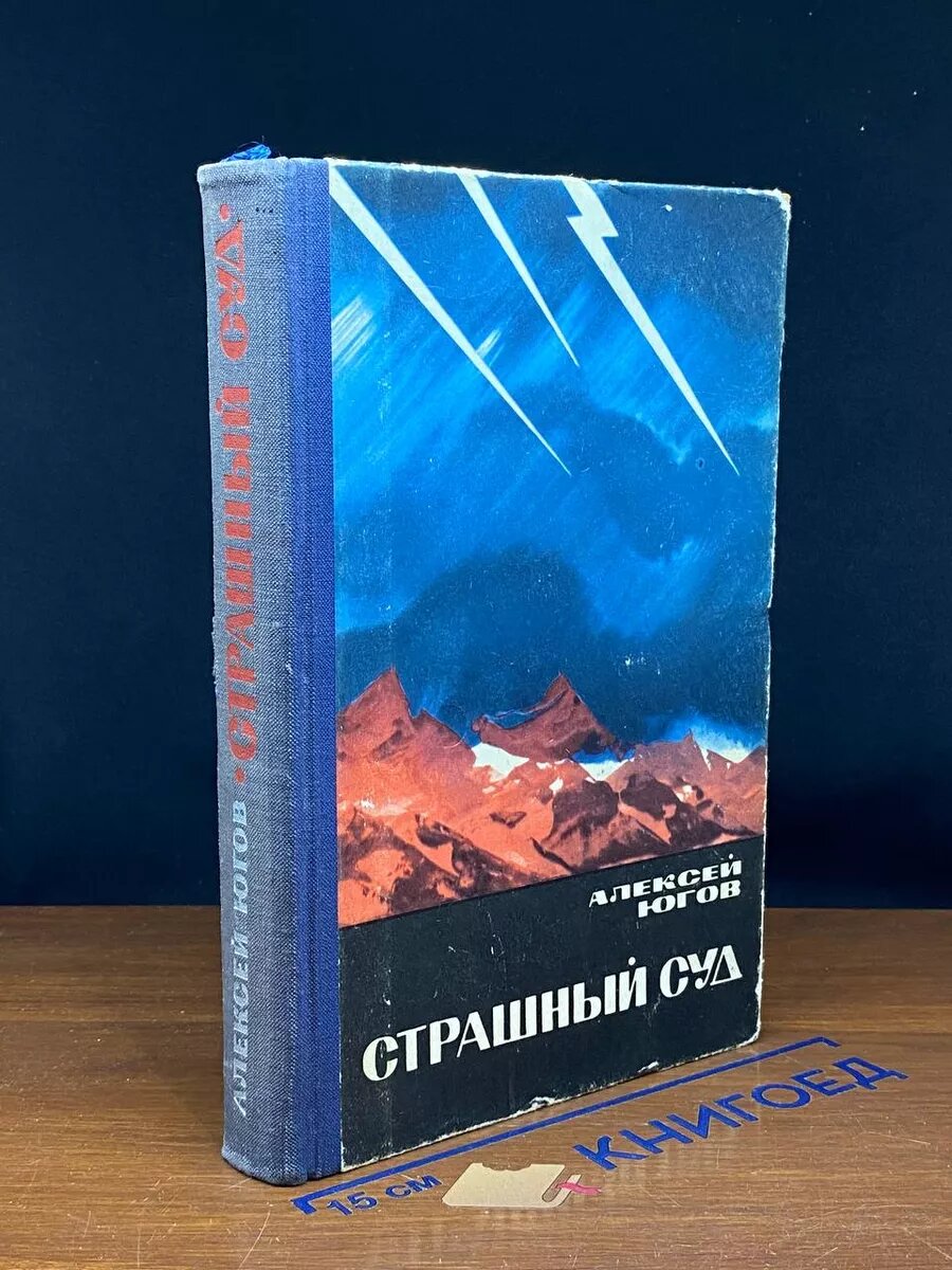 Книга. Страшный суд 1969 (2039737620913)