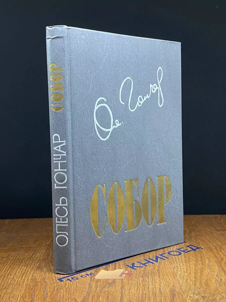Книга. Собор 1988 (2039651896395)
