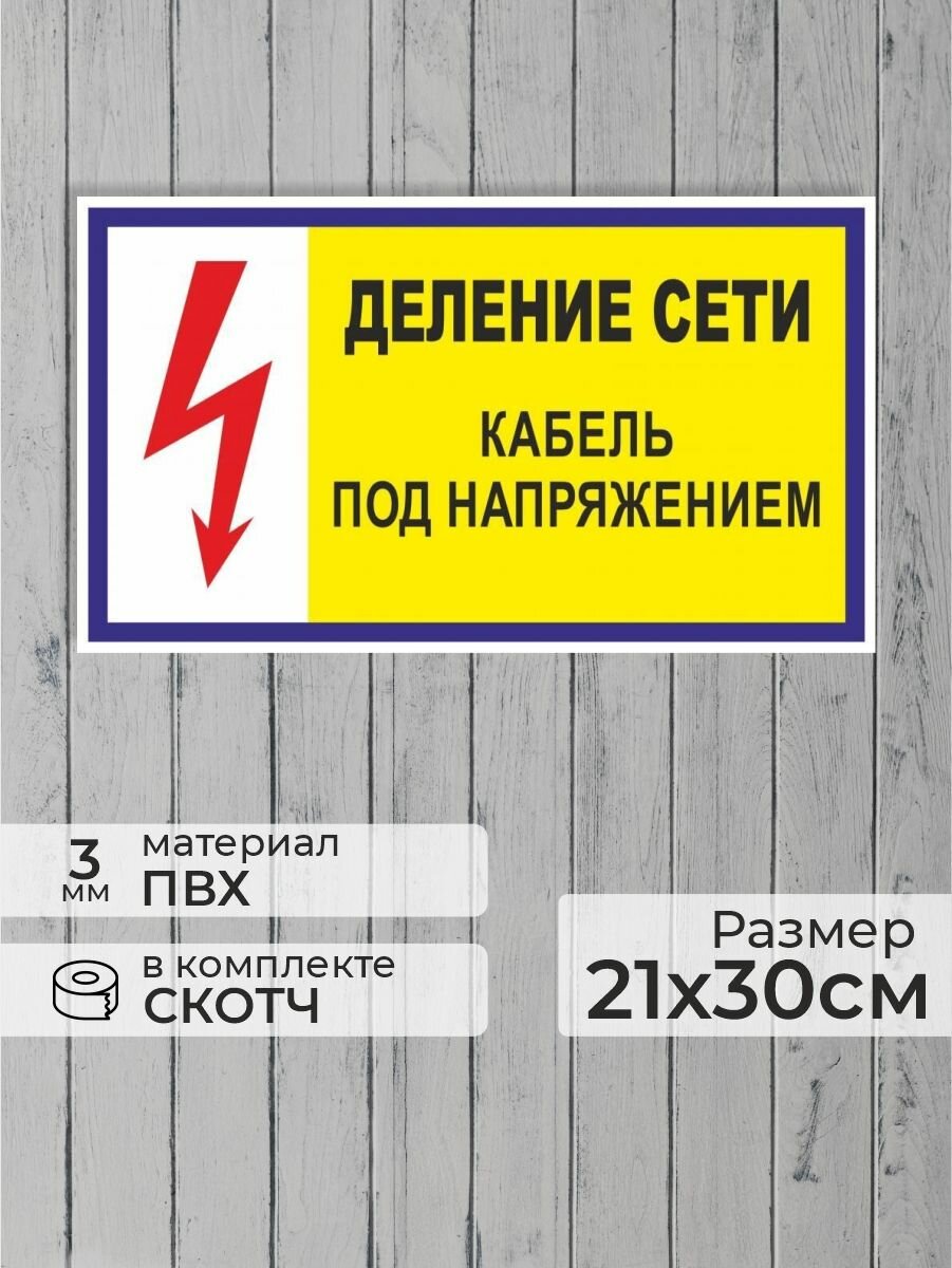 Табличка "Деление сети, кабель под напряжением!" А4 (30х21см)
