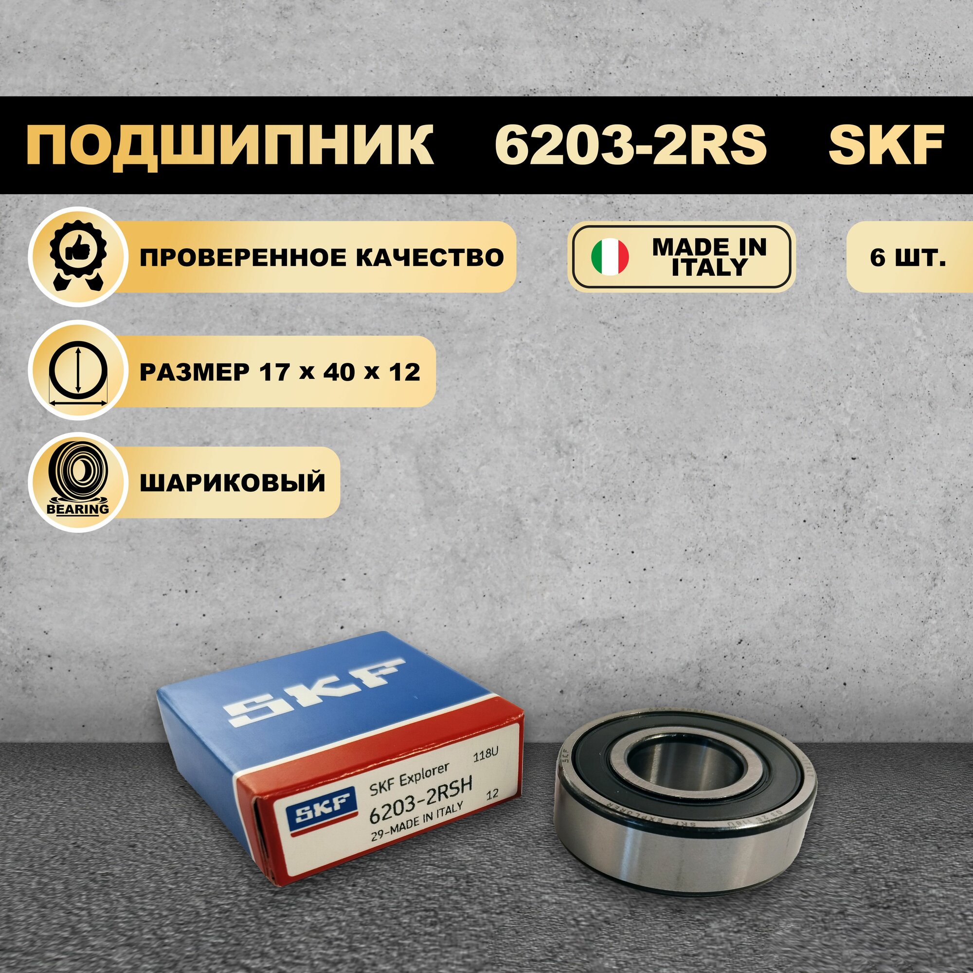Подшипник 6203-2RS (180203) SKF 6 ШТ.