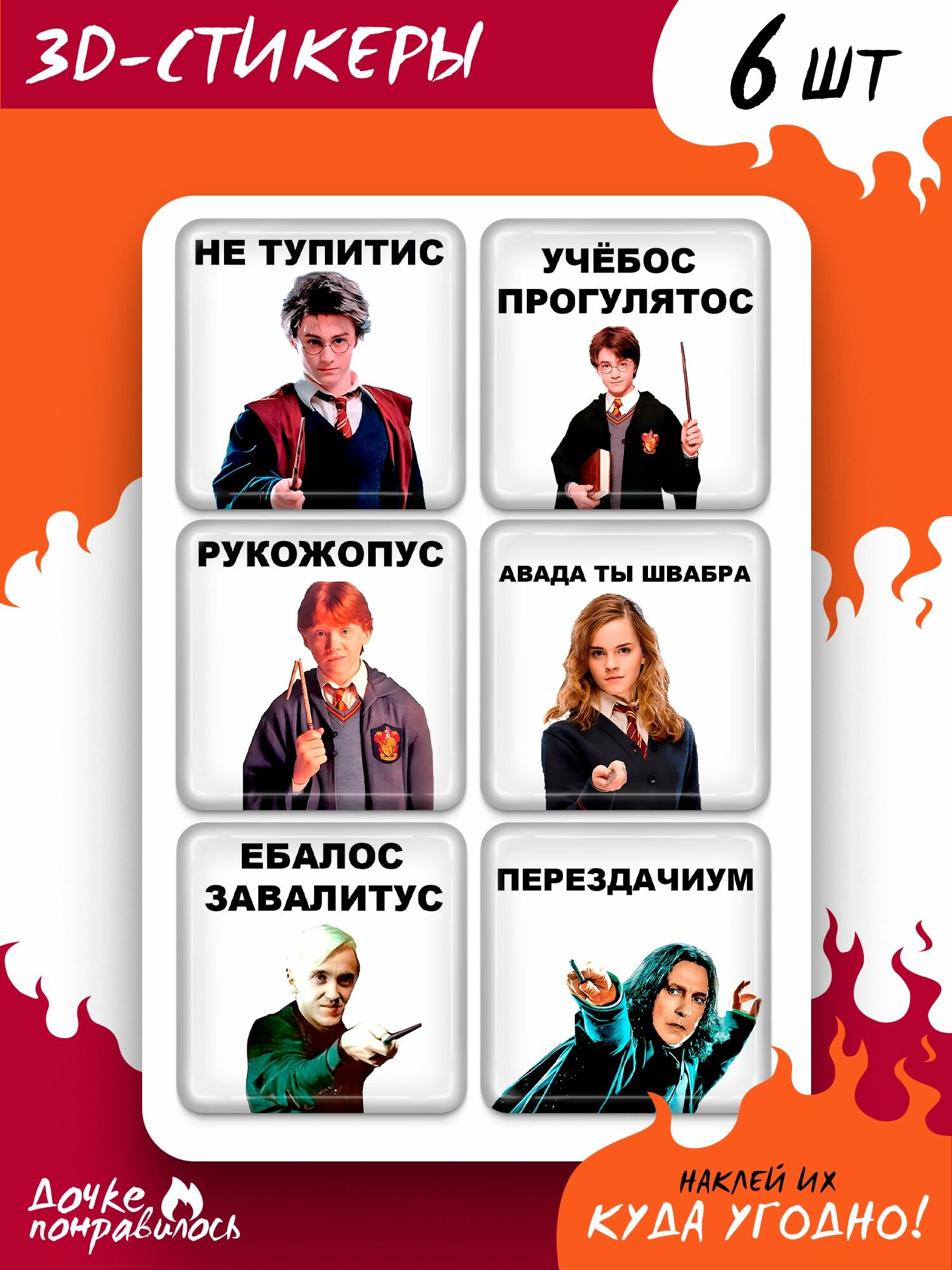 3D стикеры на телефон Harry Potter мемы