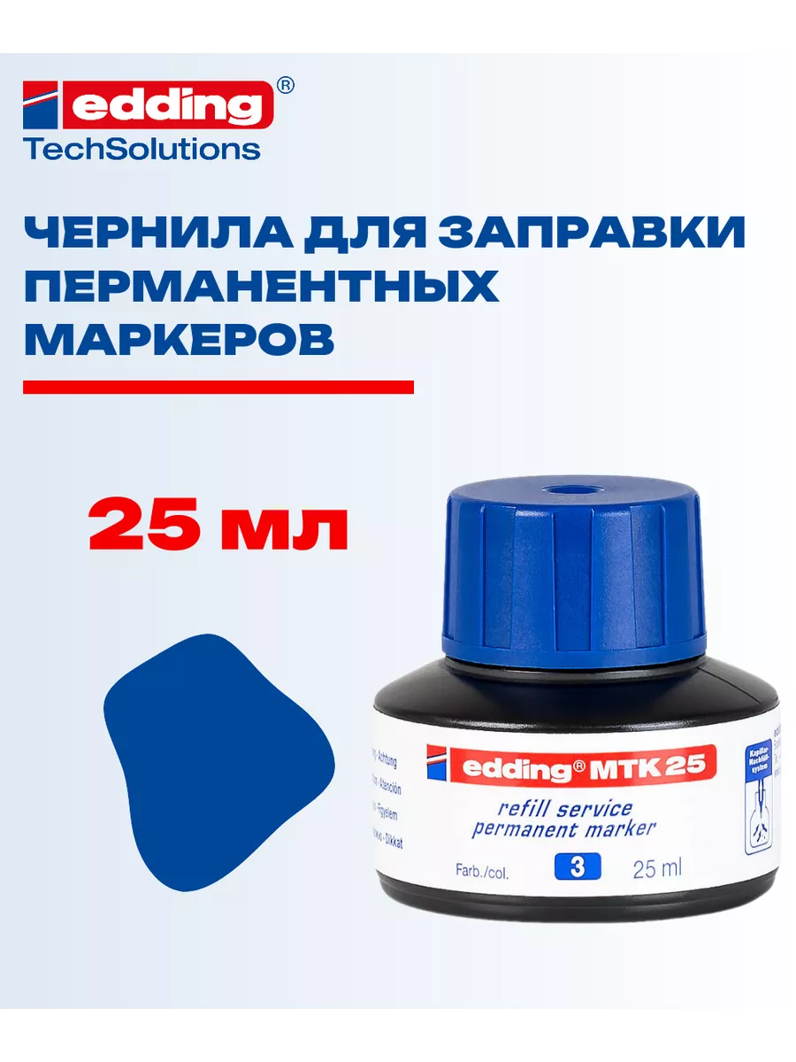 Чернила для заправки Edding, перманентные, капиллярная система, 25 мл, синий {E-MTK25#3} 1 шт