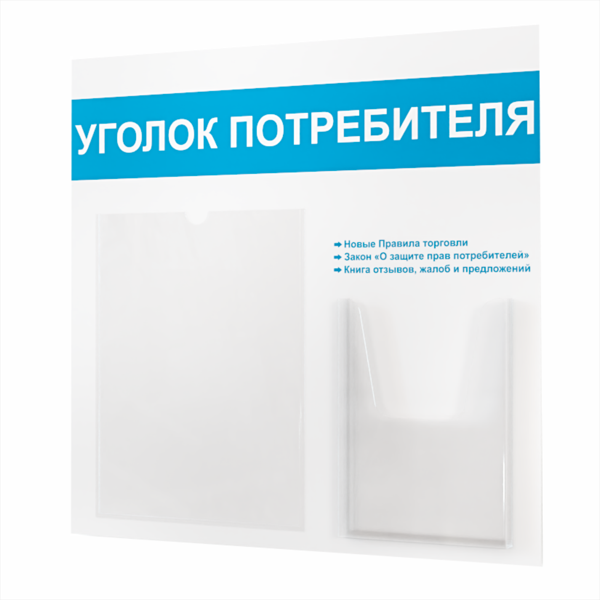 Уголок потребителя 490*475 мм (стенд информационный, доска информационная, уголок покупателя) с 1 плоским карманом A4 и 1 объемным карманом А5