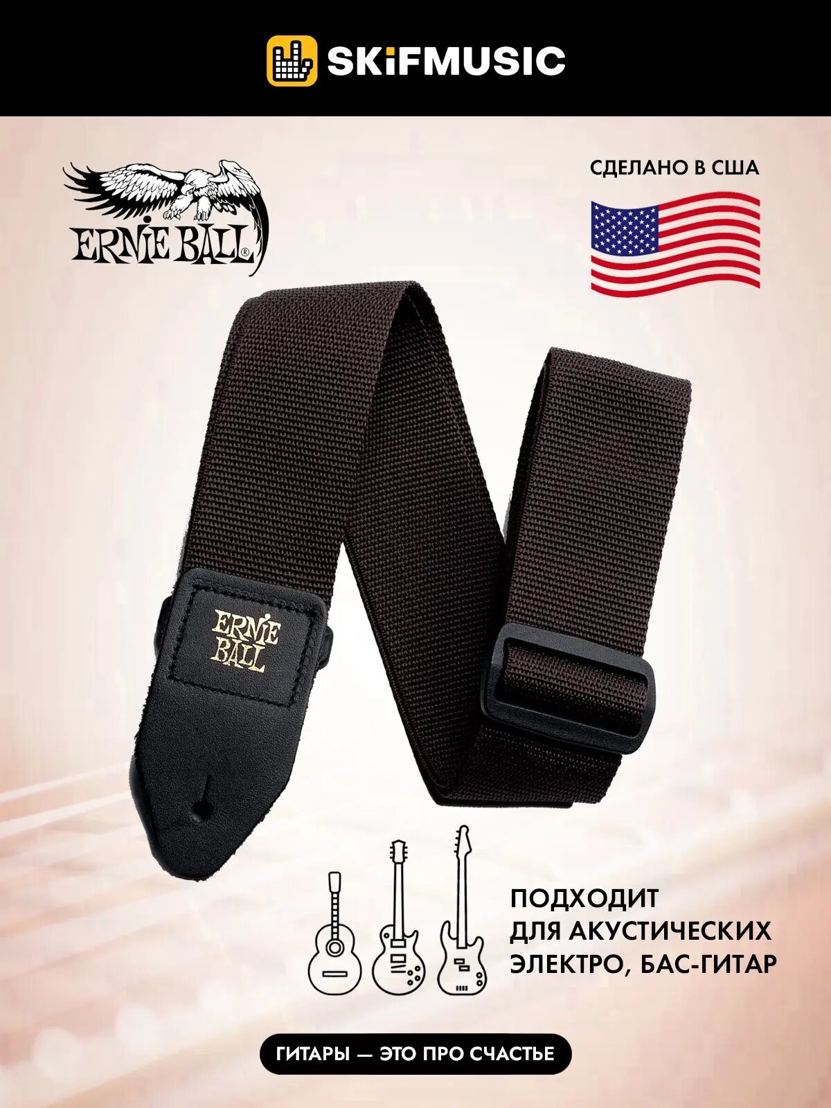 Ремень для гитары акустической, бас-гитары, электрогитары Ernie Ball 4052 коричневый, регулируемый