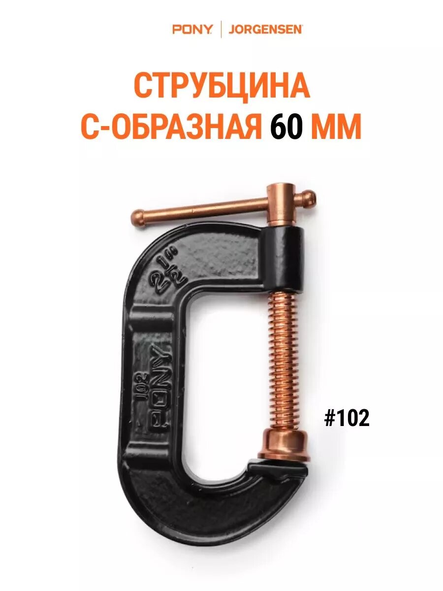 Струбцина зажим PONY JORGENSEN 102, С-образная, 60 мм, цвет черный