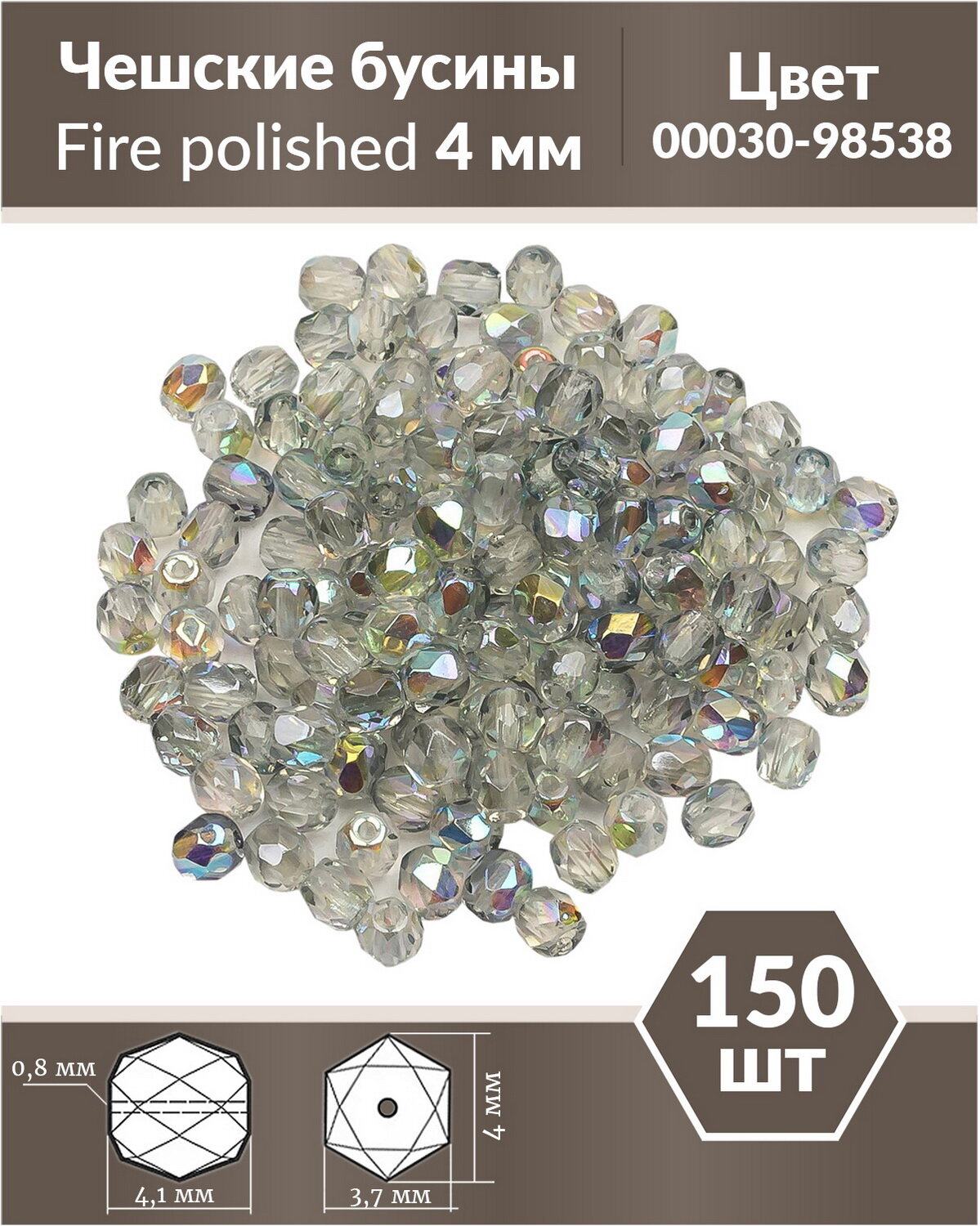 Стеклянные чешские бусины, граненые круглые, Fire polished 4 мм, Crystal Blue Rainbow, 150 шт.