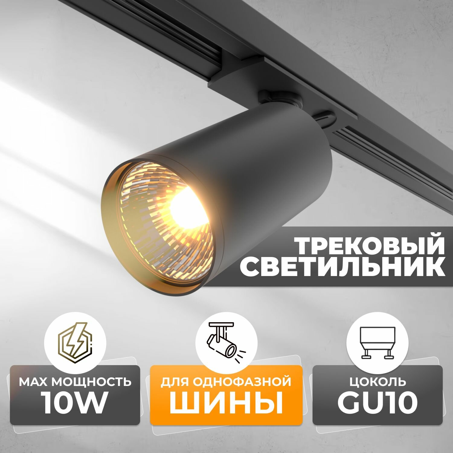 Трековый интерьерный светильник Interiorlight TRACK TR001-B в минималистичном компактном корпусе с GU10 патроном, подвесной светильник в стиле лофт под светодиодные лампочки для декоративной подсветки и освещения