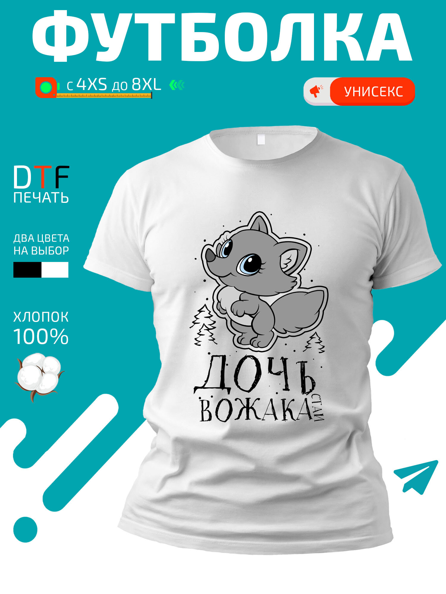 Футболка фэмили лук Дочь Волк