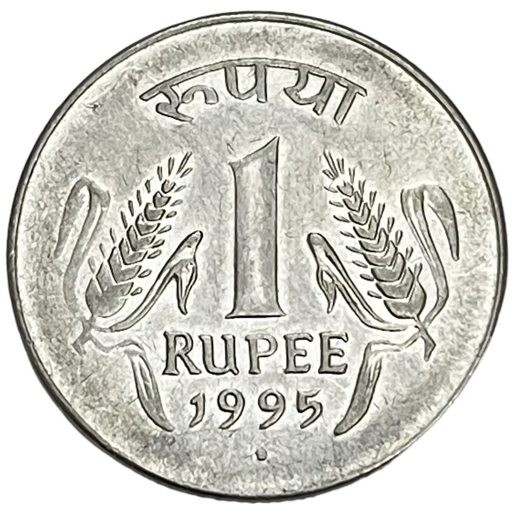 Индия 1 рупия 1995 г. (Ноида)