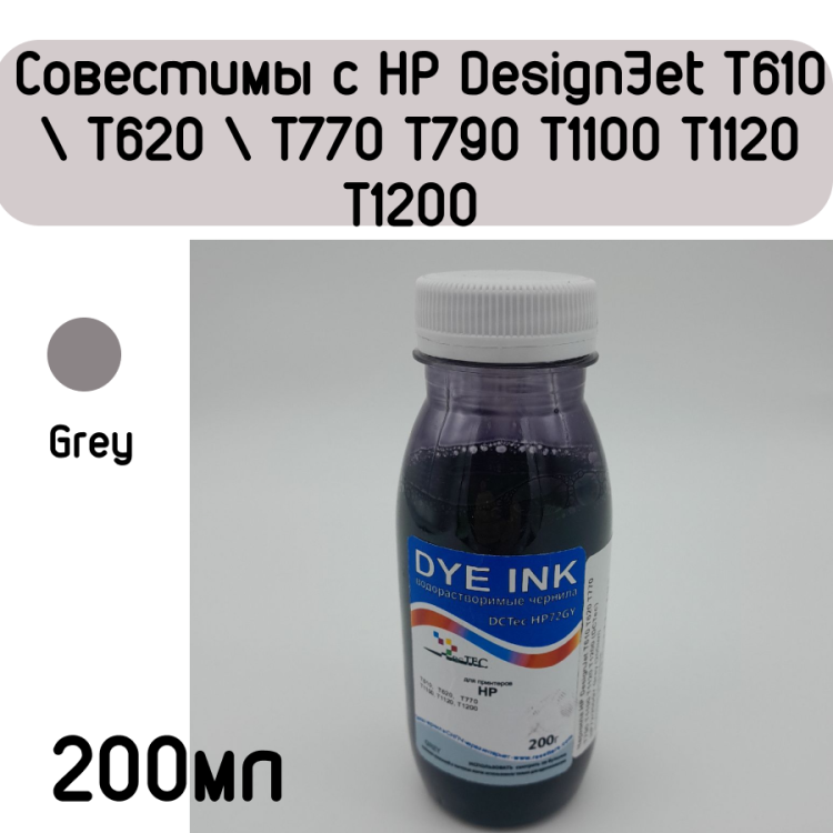 Чернила HP DesignJet T610 T620 T770 T790 T1100 T1120 T1200 (DCTec) HP72/200GY Grey (200мл) водорастворимые