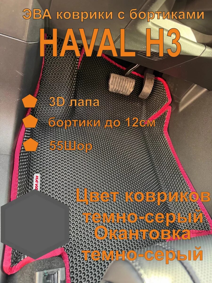 Эва коврики с бортиками HAVAL H3 полный привод Хавал Н3
