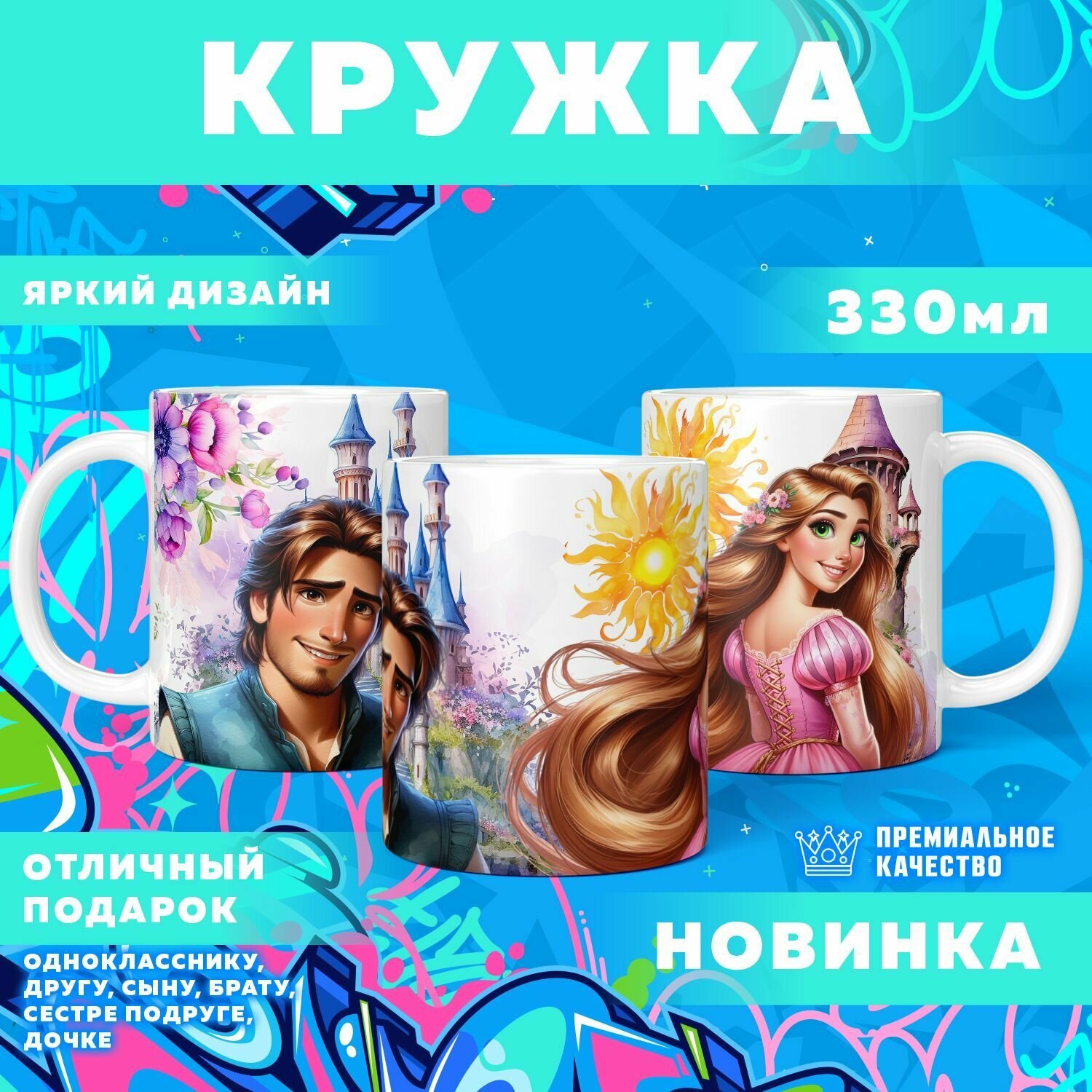 Кружка "Принцесса Rapunzel / Рапунцель" PrintMania 330мл