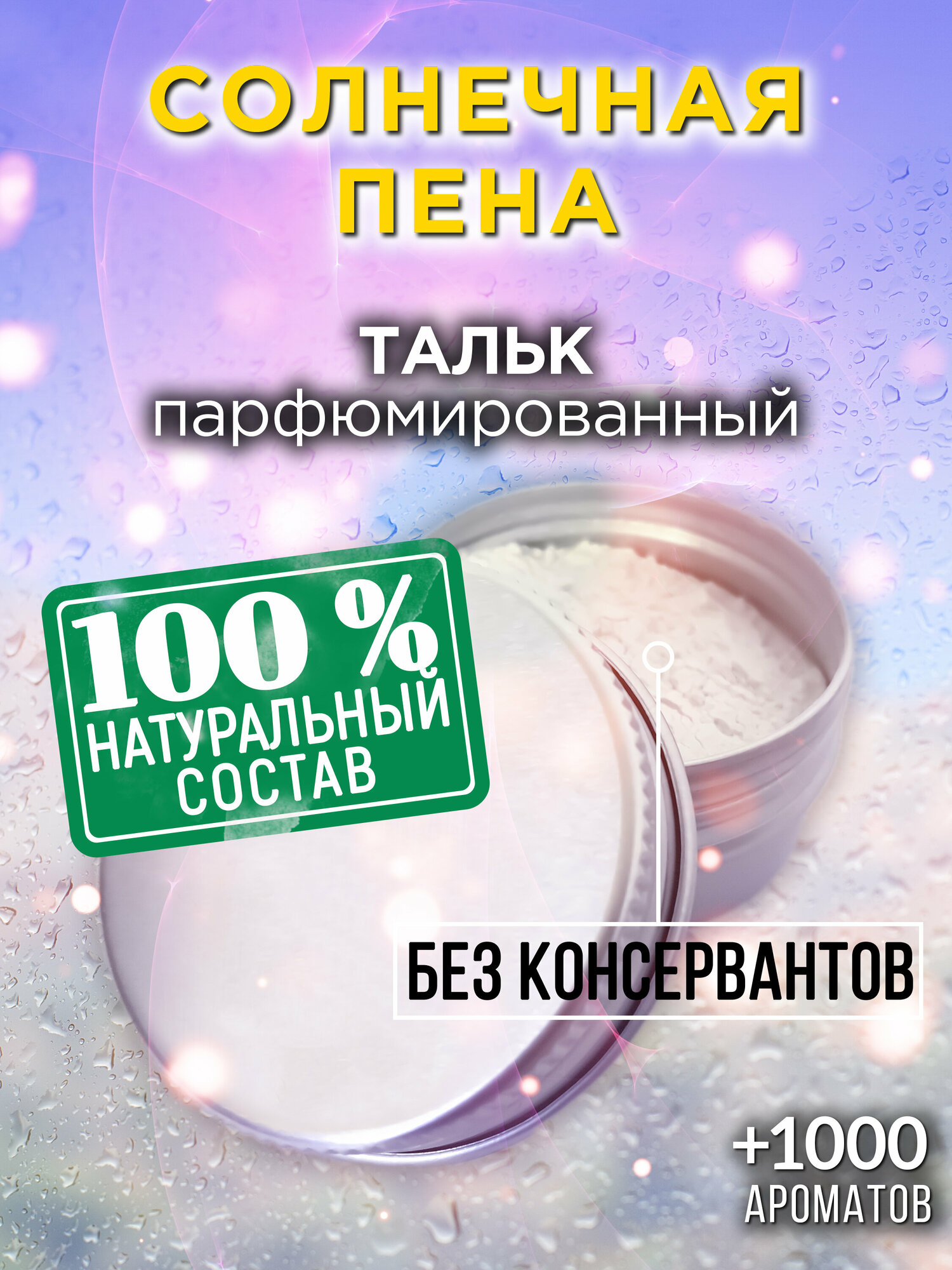 Солнечная пена - натуральный ароматизированный тальк Аурасо для тела и ног, парфюмированный, универсальный, освежающий, для женщин, для мужчин, унисекс