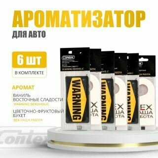 Ароматизатор для автомобиля Contex Warning + SEX наша работа, Набор из 6 шт