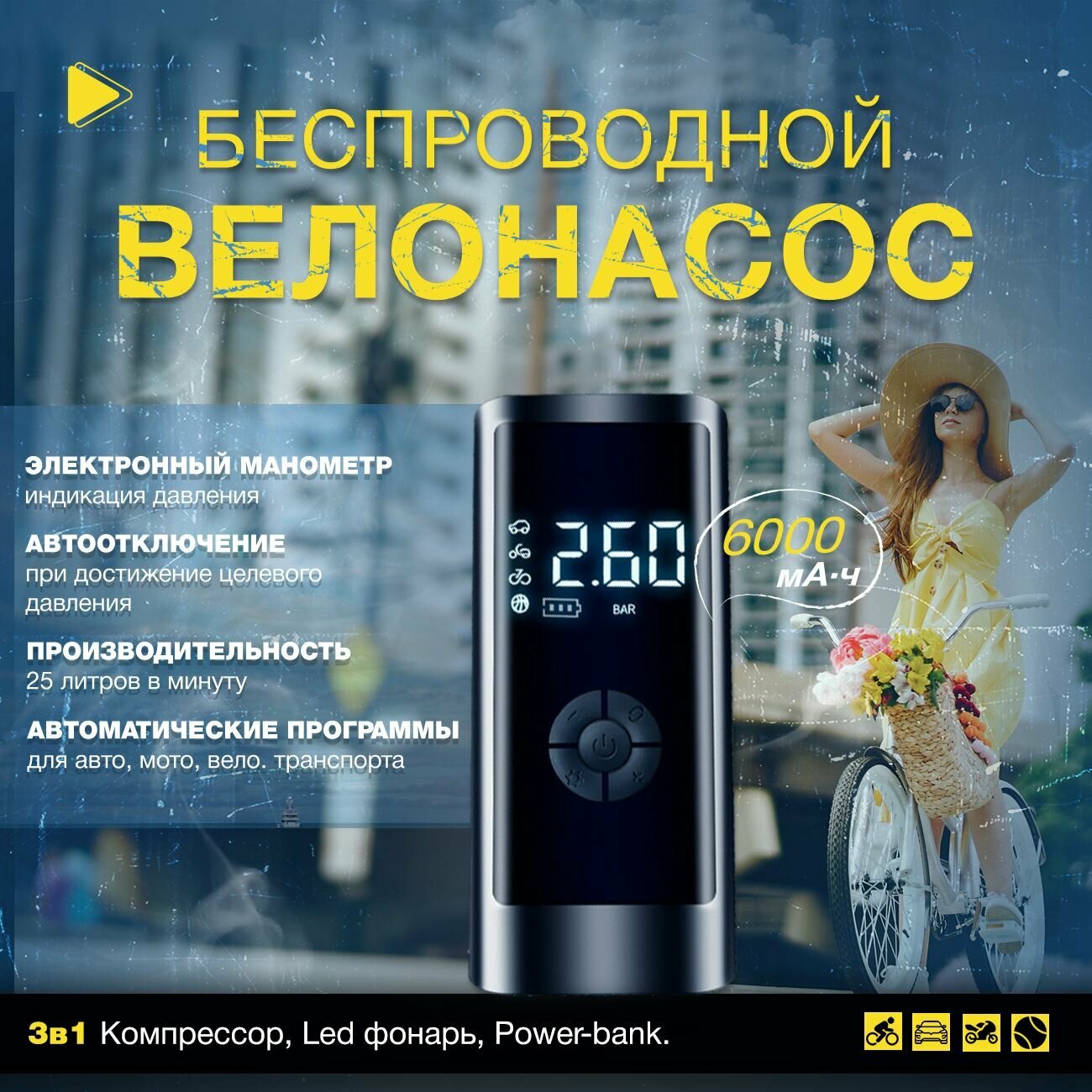 Насос для велосипеда беспроводной, аккумуляторный, электрический. Велонасос