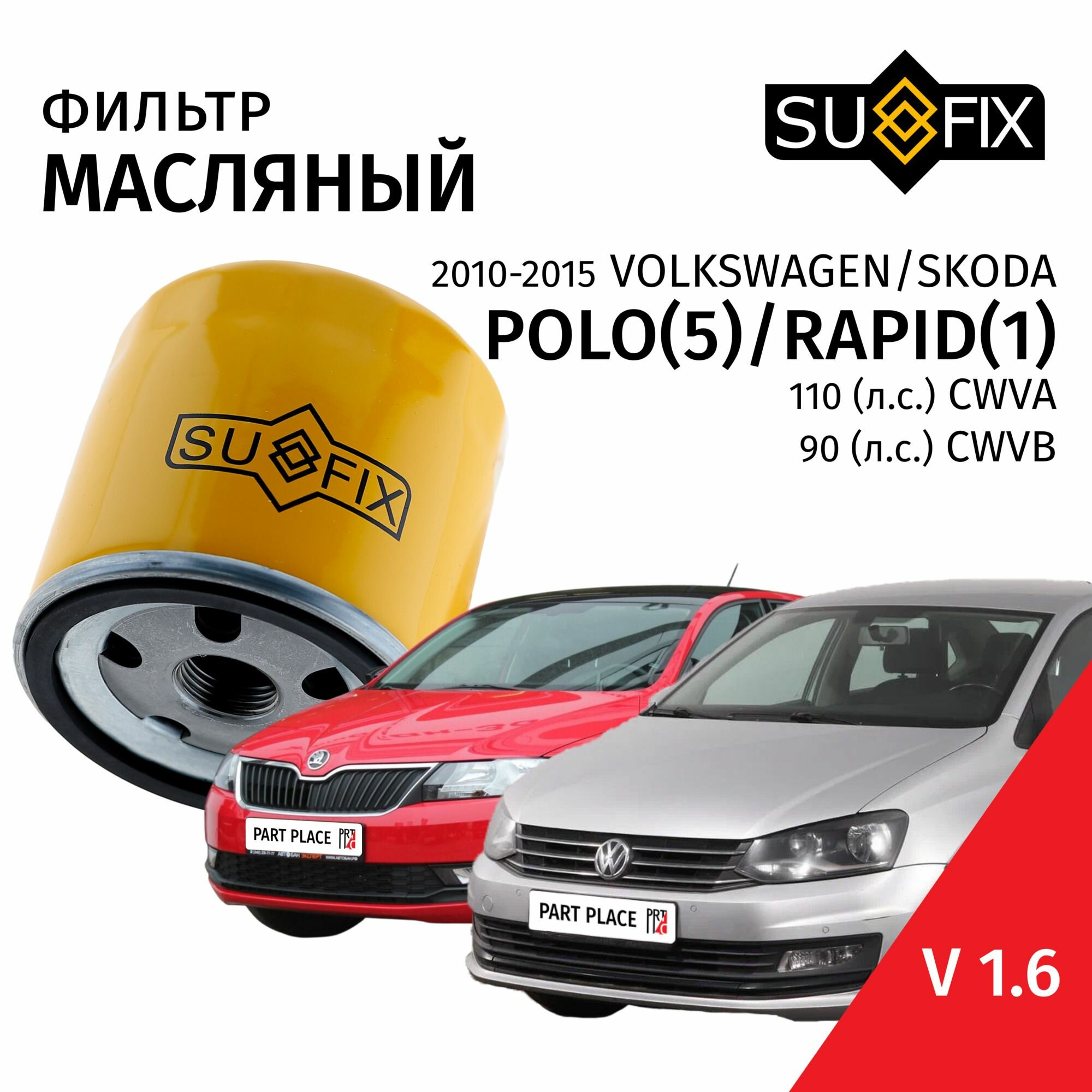 Фильтр масляный Volkswagen Polo Sedan (5) MK5 Skoda Rapid (1) NH3 / Фольксваген Поло Шкода Рапид 1.6 (110лс 90лс) CWVA CFW / 2010-2016 2017 2018 2019 2020 / 1шт SUFIX