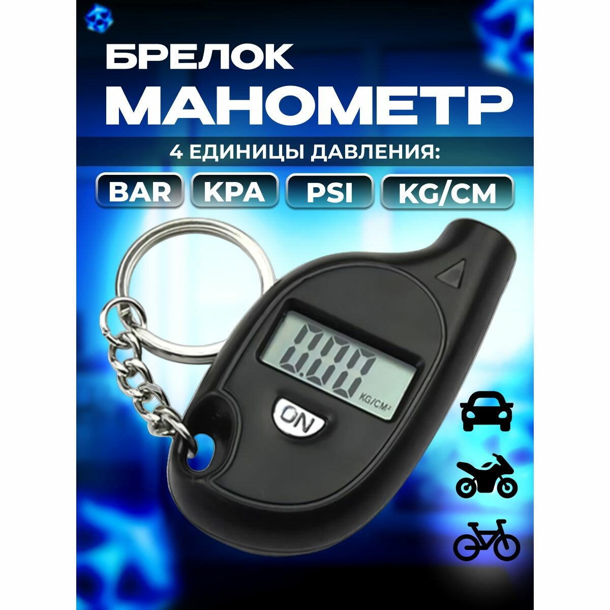 Цифровой манометр для шин