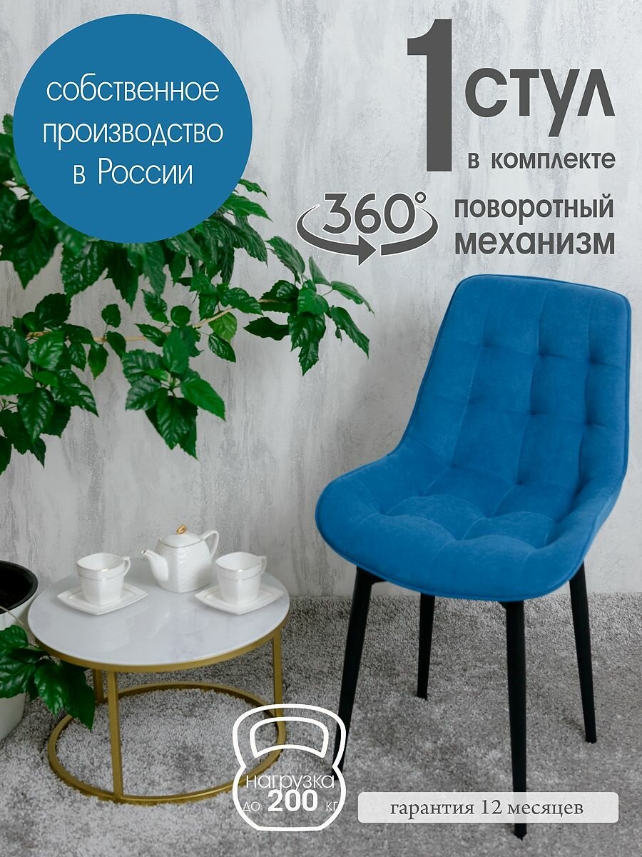 Стул кухонный поворотный 1 шт, синий