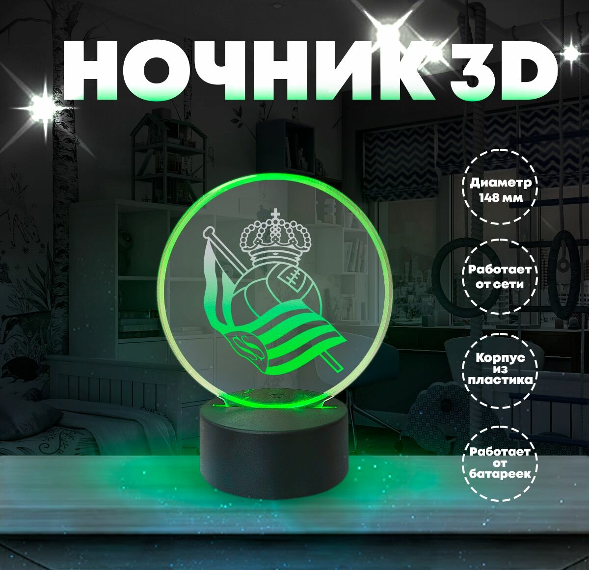 Ночник светильник светодиодный настольный испанский футбольный клуб Реал Сосьедад