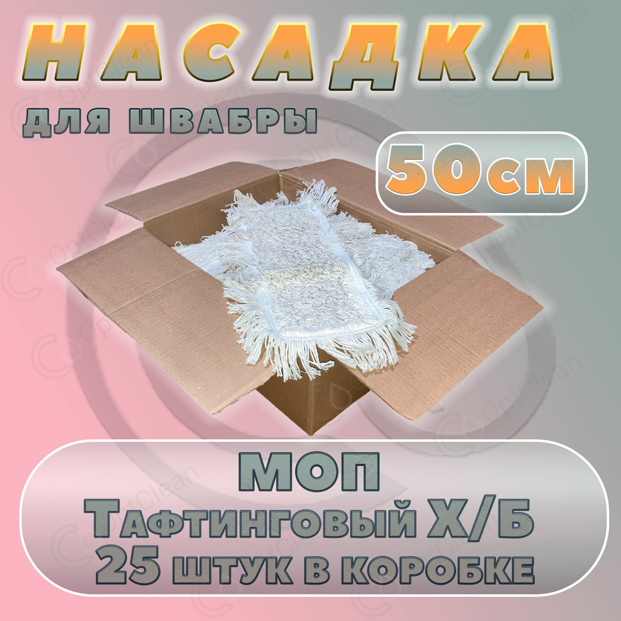 Сменные насадки на швабру с отжимом/ Мопы для швабры из хлопка, 50 см, 25 штук.