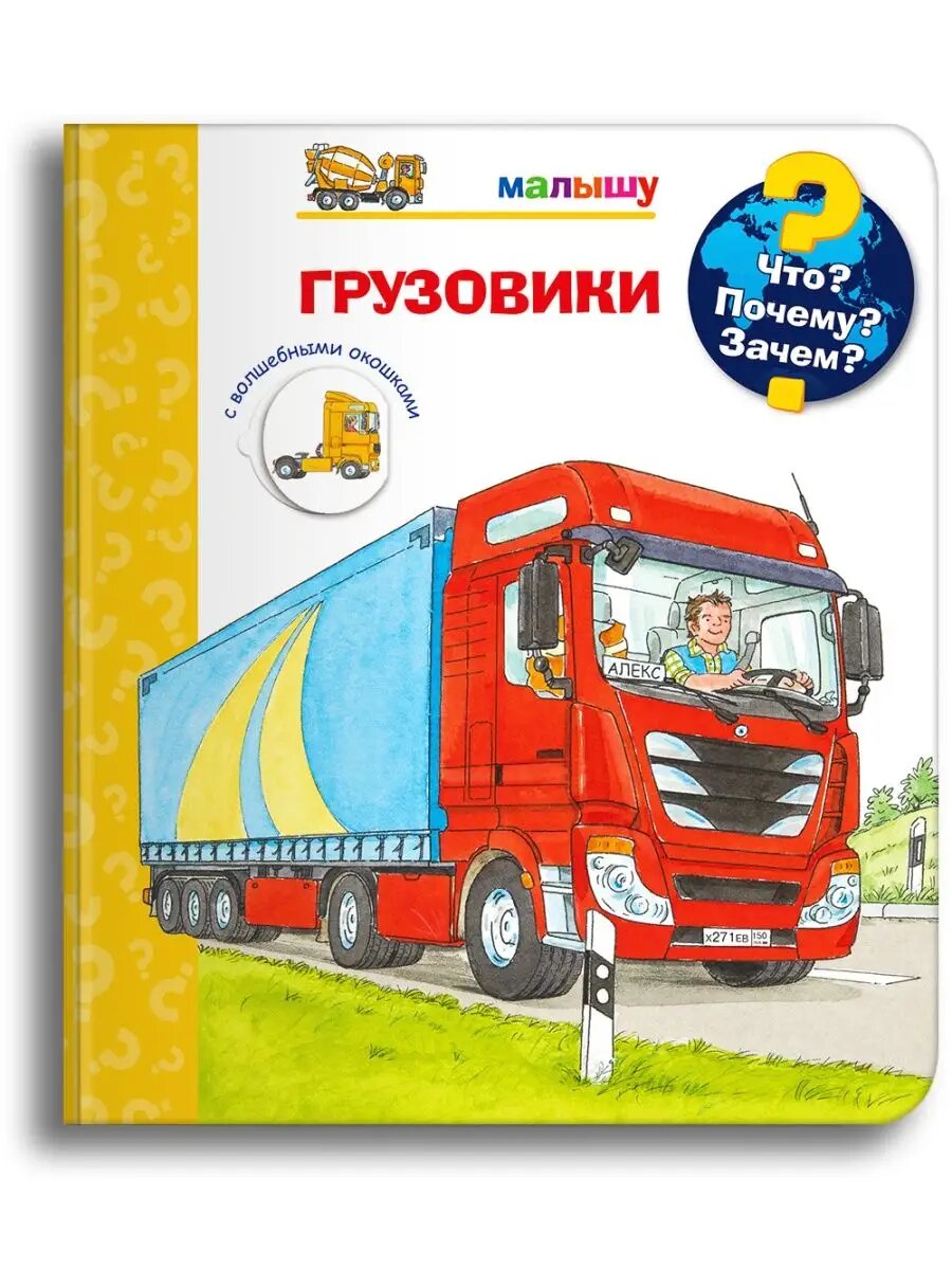 Детская энциклопедия с окошками. Малышу. Грузовики. Омега-Пресс